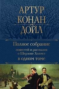 Книга "Полное собрание повестей и рассказов о Шерлоке Холмсе в одном томе"