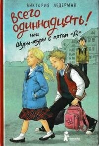 Книга "Всего одиннадцать! или Шуры-муры в пятом «Д» : повесть"