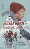 «Неудачники» - команда мечты