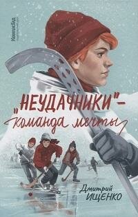 Книга «Неудачники» - команда мечты"