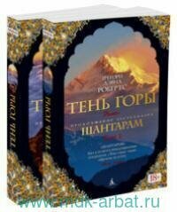 Книга "Тень горы : роман : в 2 т."