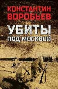 Книга "Убиты под Москвой : повести"