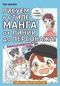Книга "Рисуем в стиле манга от линии до персонажа! : манга"