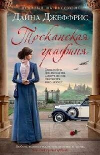 Книга "Тосканская графиня"