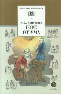 Книга "Горе от ума : комедия"