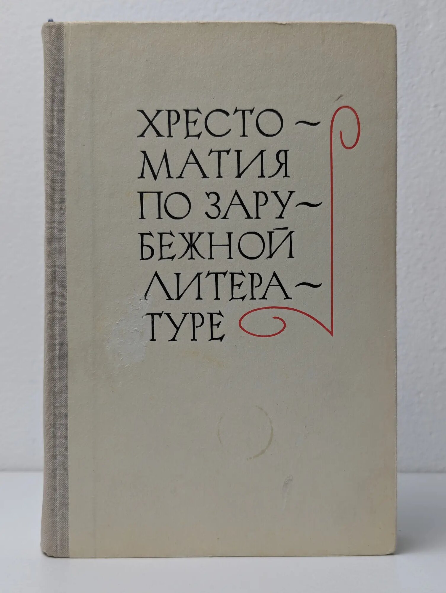 Хрестоматия по зарубежной литературе. 8-9 класс Скороденко Владимир Андреевич (сост.) 1975