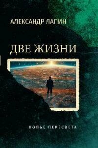Книга "Две жизни. Копье Пересвета : роман"
