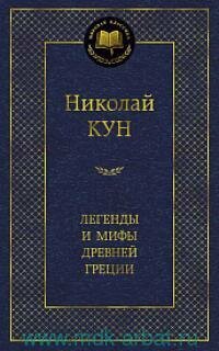 Книга "Легенды и мифы Древней Греции"