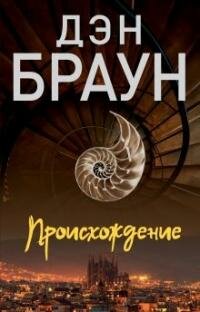 Книга "Происхождение : роман"