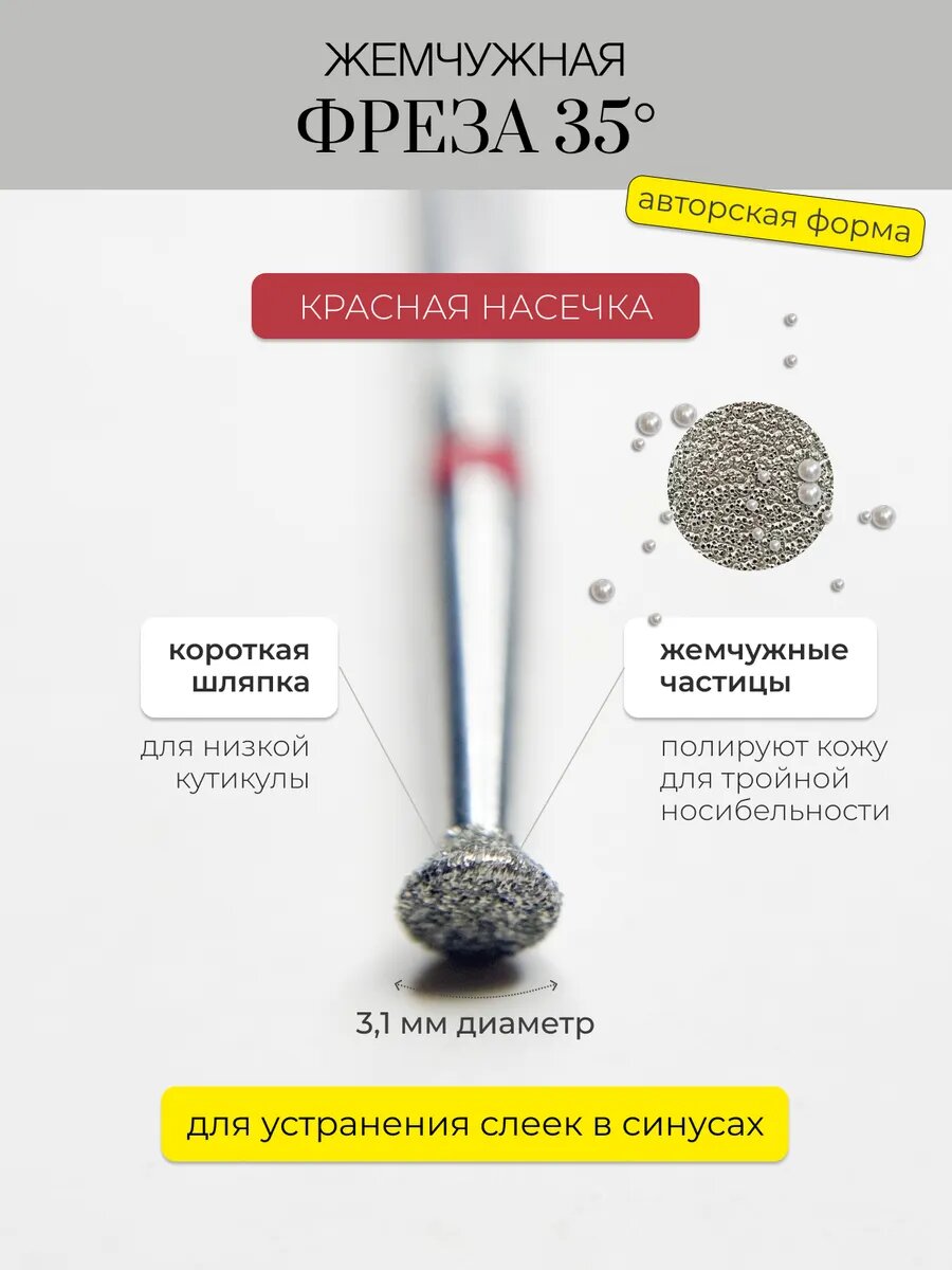 Фреза для маникюра жемчужная 35 градусов, Красная насечка, абразивное дно