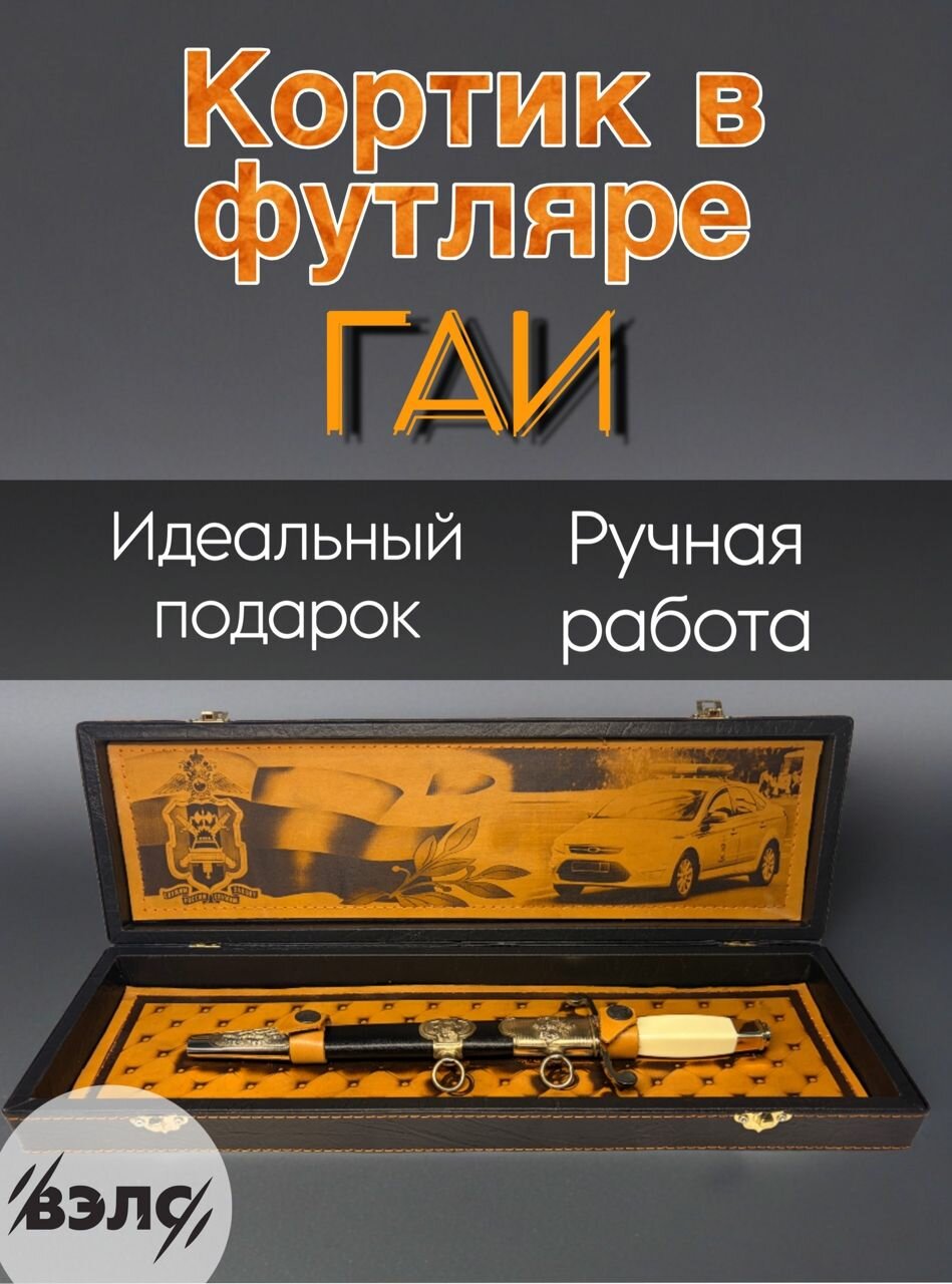 Кортик офицерский вэлс, ГИБДД, в футляре, сувенирный, подарок