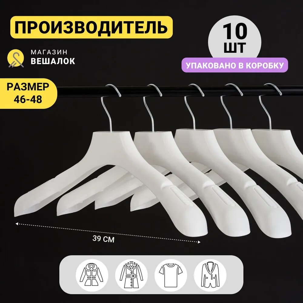 Вешалка плечики, 39 см, 10 шт