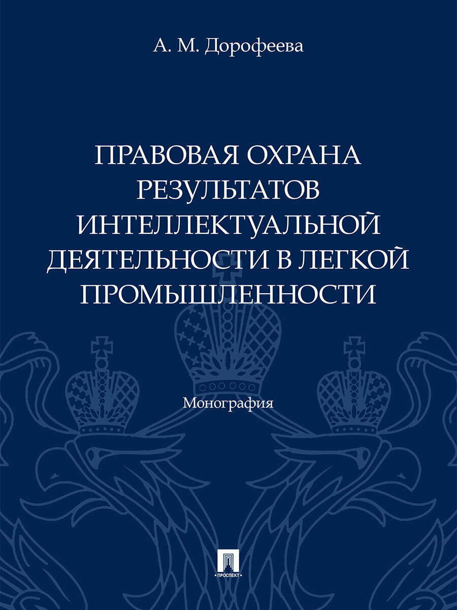 Правовая охрана результатов интеллектуальной деятельности в легкой промышленности.