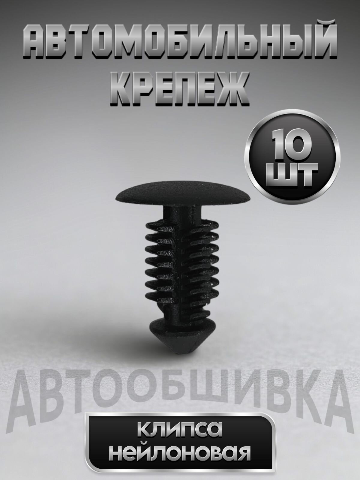 Клипсы универсальные