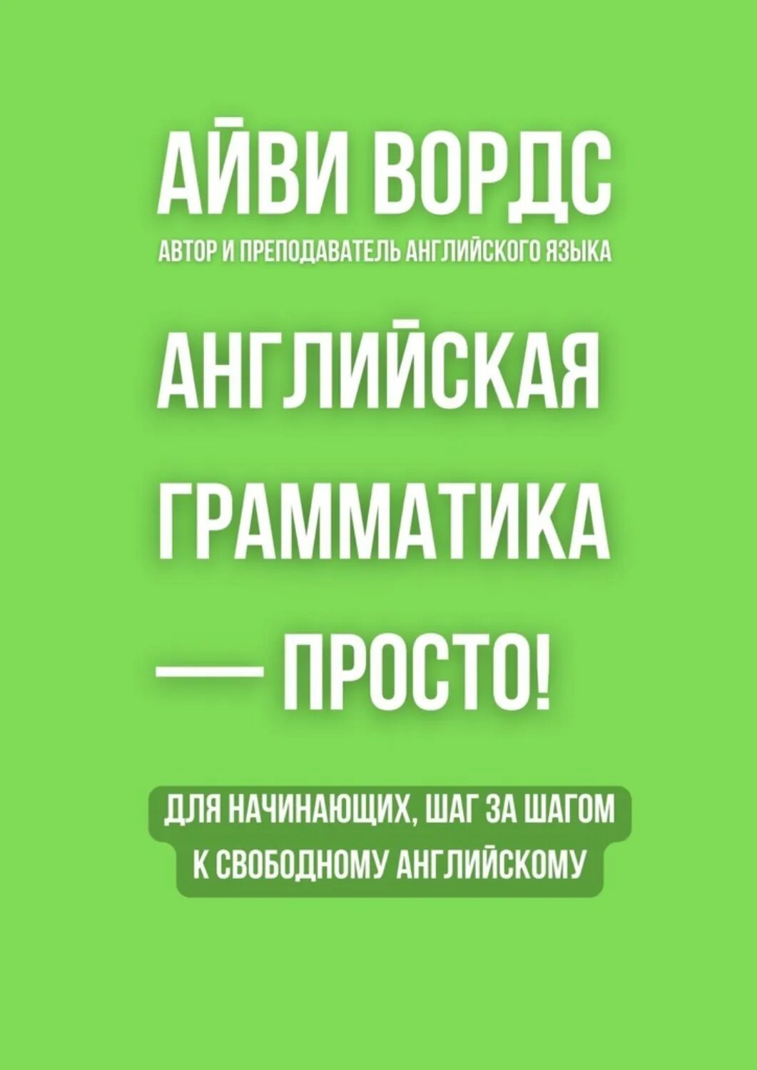 Английская грамматика – просто! Для начинающих, шаг за шагом к свободному английскому [Цифровая книга]