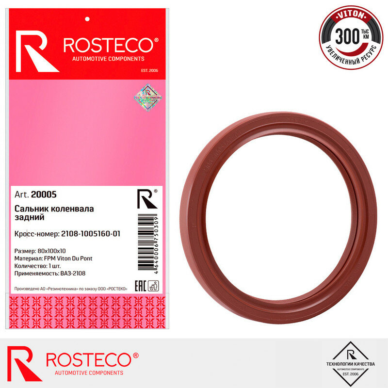 Сальник коленвала задний дв.406 фторкаучук 20005 ROSTECO