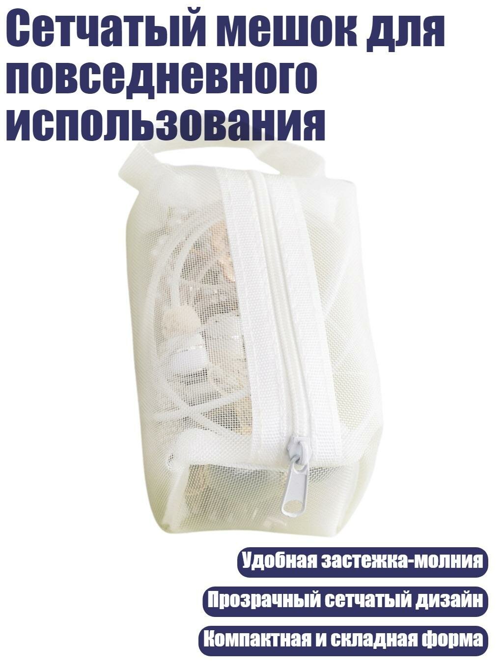 Сетчатый мешок для повседневного использования, Белый