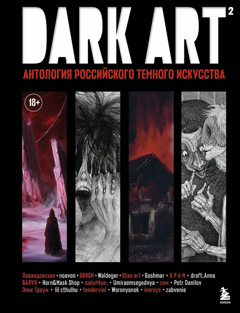 Артбук Бомбора "DARK ART 2. Антология российского темного искусства", Х Р А М, Валун, sad69kun,