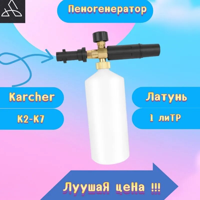 Пеногенератор для мойки серия К, пенная насадка для мойки автомобиля Karcher Кёрхер совместимость: К2, К3, К4, К5, К6, К7
