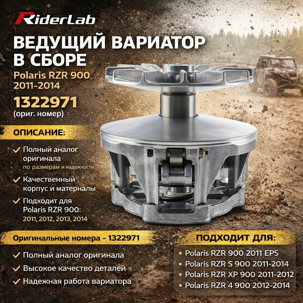 Вариатор ведущий в сборе для квадроциклов Polaris RZR 900 2011-2014 1322971