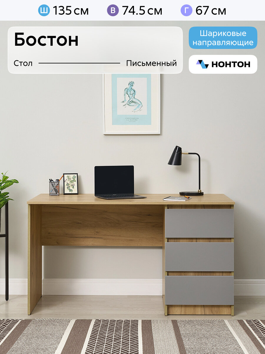 Стол письменный Нонтон Бостон, 135x67x74 см, 3 ящика, дуб крафт золотой / серый шифер