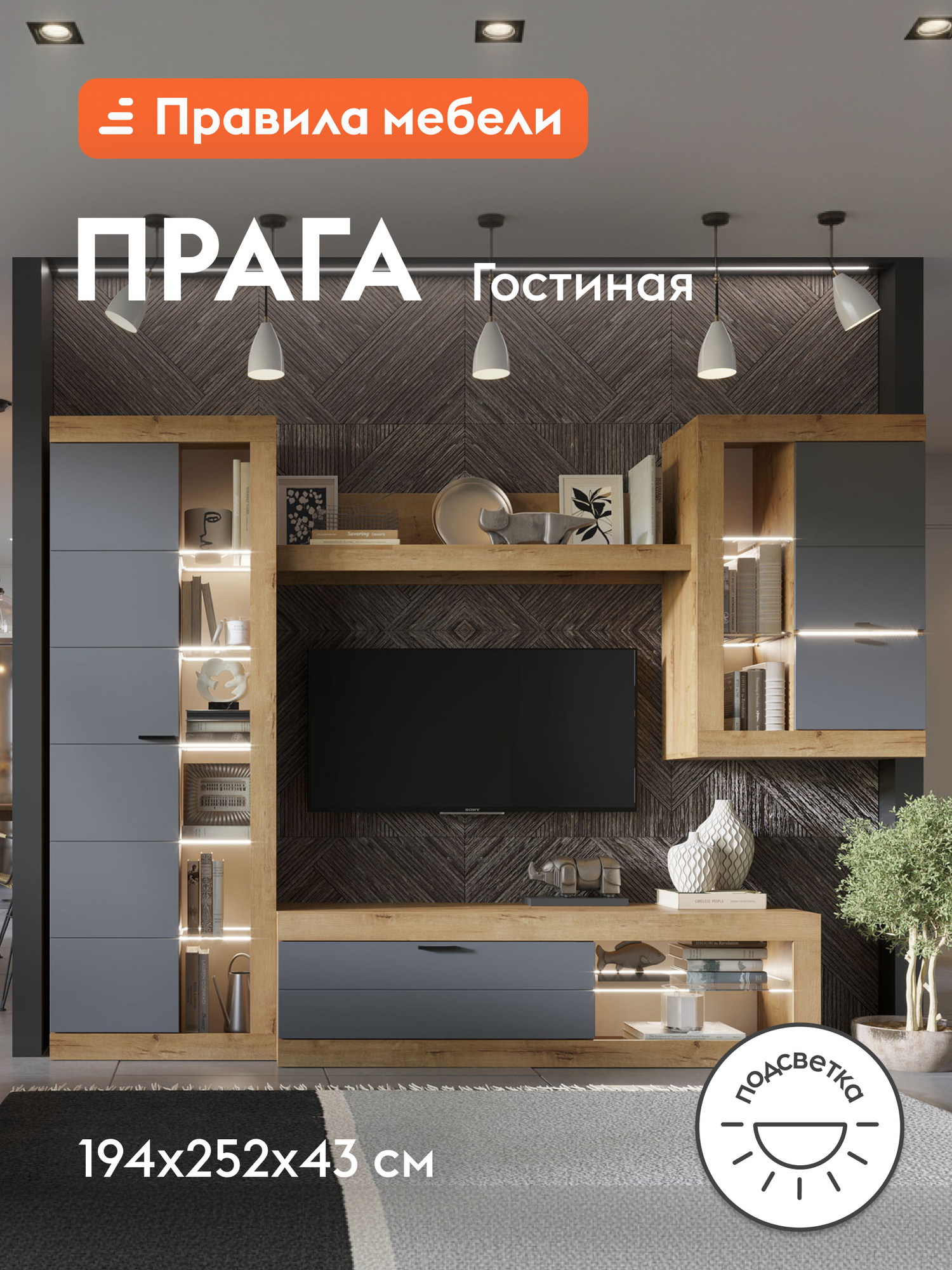 Гостиная комплект Прага Миди, тумба под телевизор, шкаф-витрина, настенная полка, подсветка, Дуб Вотан / Графит Софт