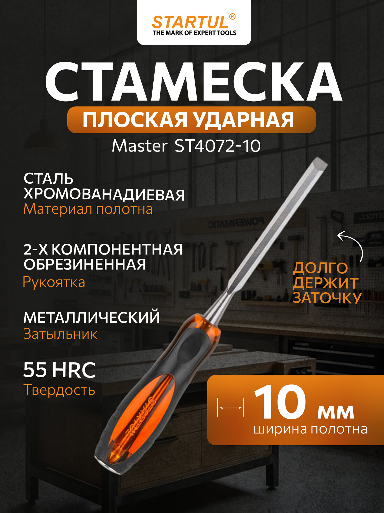 Стамеска STARTUL Master ST4072-10, плоская, 10мм, лезвие из хромованадиевой стали