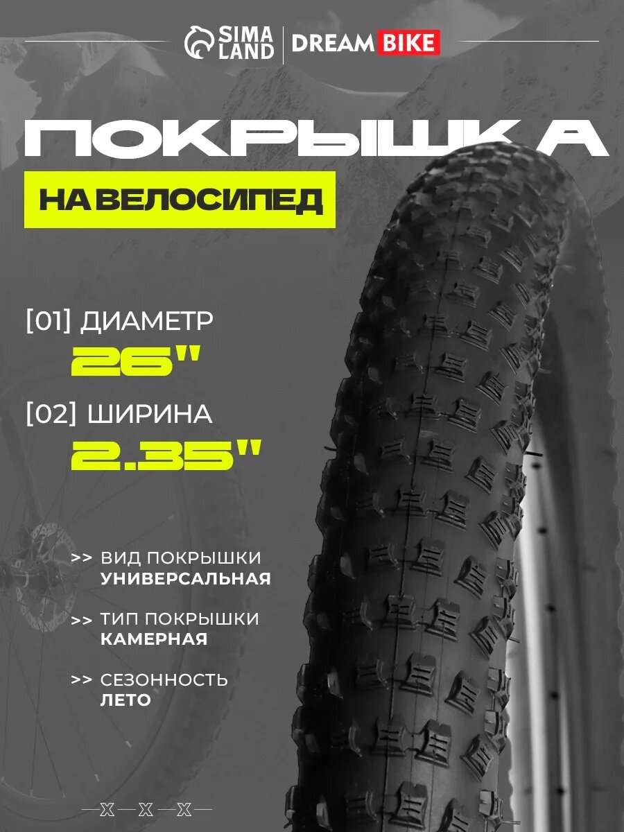 Покрышка Dream Bike 26"x2,35" (HY-9001), велосипедная, со стальным кордом