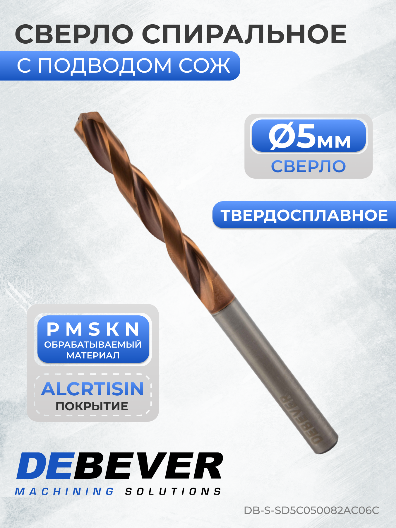 Сверло твердосплавное спиральное с подводом СОЖ, D 5 мм, AlCrTiSiN