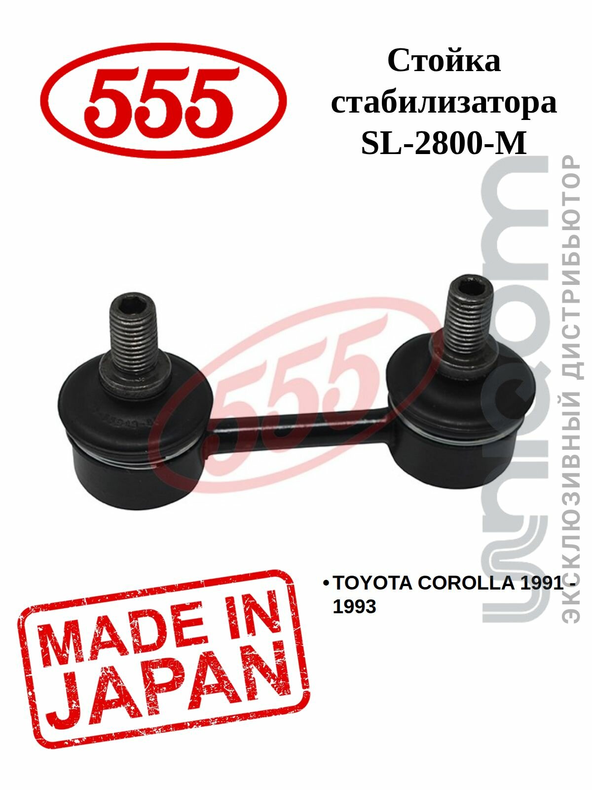 Стойка стабилизатора 555 (гайки в комплекте) SL-2800-M (FRONT )AE9# 87-91