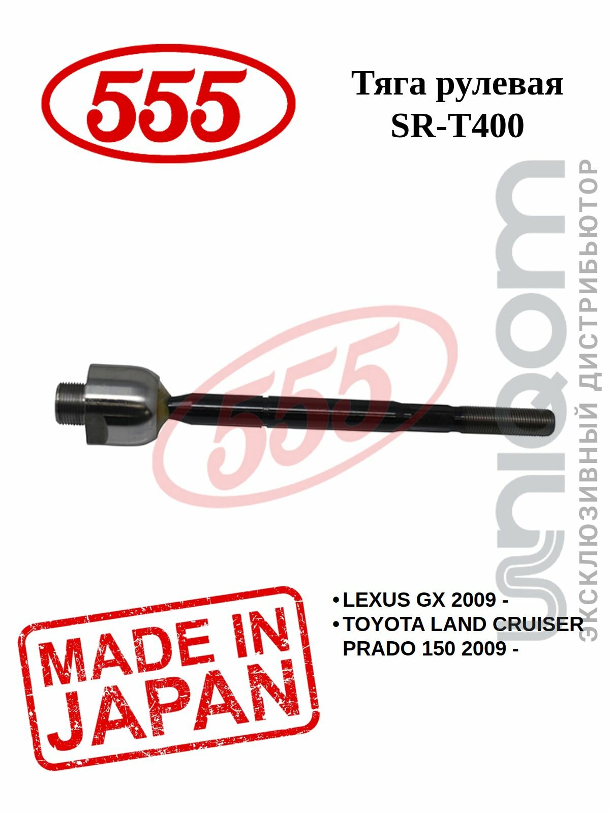Тяга рулевая 555 передняя левая/правая SR-T400 (R/L) LAND CRUISER PRADO GRJ150(09-), LEXUS GX460 GRJ150, TRJ150(08-)