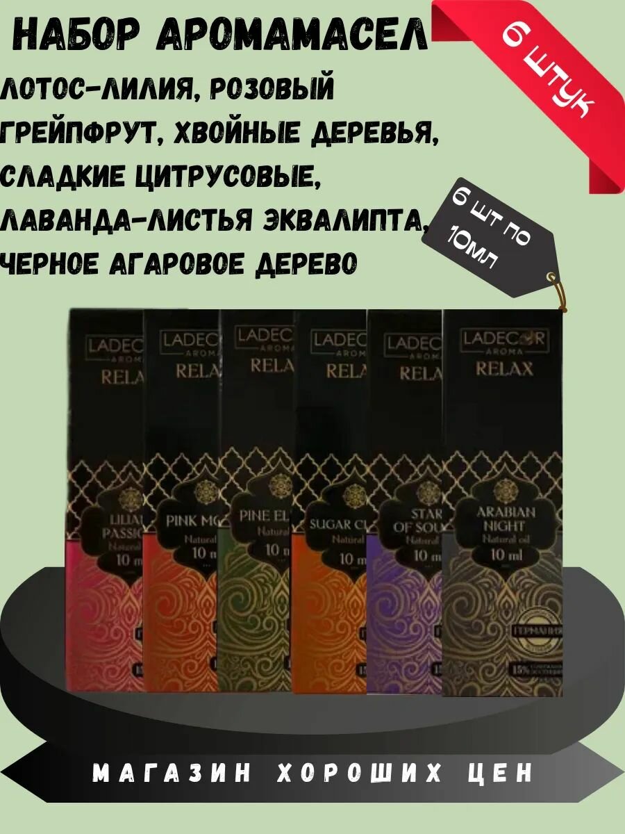 Набор аромамасел 6 шт по 10 мл