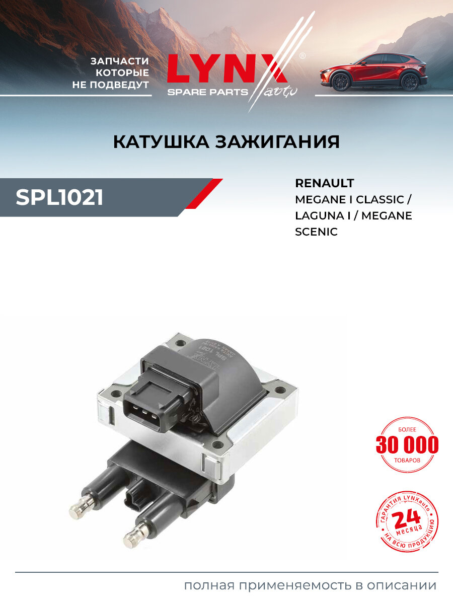 Катушка зажигания подходит для RENAULT MEGANE, LAGUNA, ESPACE / LYNXauto SPL1021