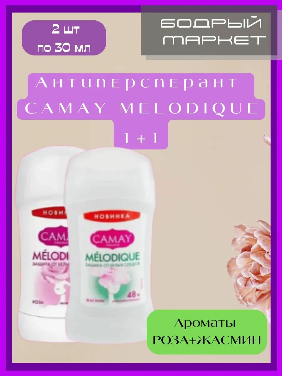 Антиперсперант MELODIQUE роза+жасмин 2 по 30 мл
