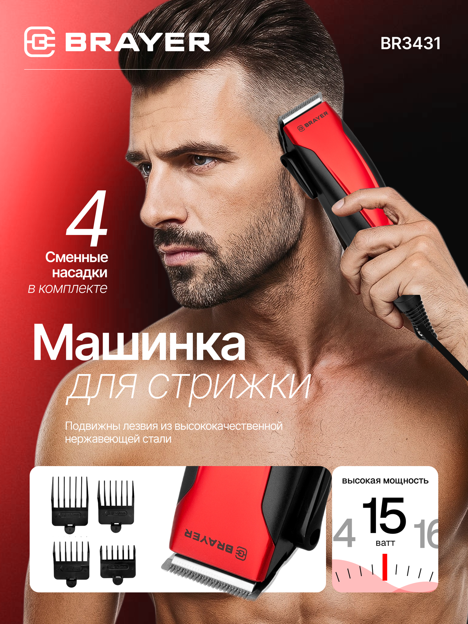 Машинка для стрижки сетевая BRAYER BR3431, 15Вт, 4 насадки, черный/красный
