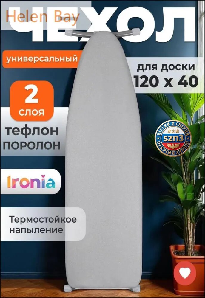 Чехол для гладильной доски "Чехол на гладильную доску 120x40, 125x45", антипригарное, тефлоновое покрытие, подкладка: поролон, 130 см х 49 см