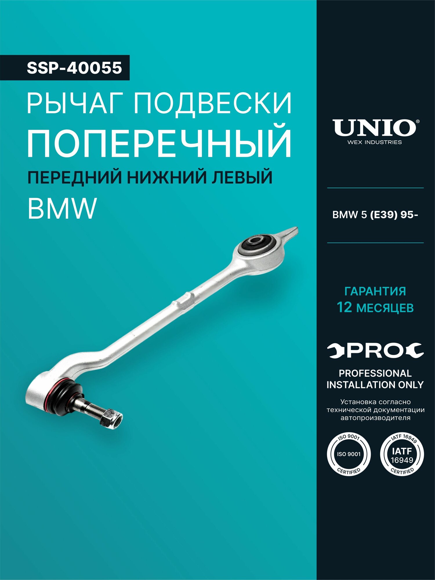 Рычаг подвески поперечный передний нижний левый BMW 5 (E39) 95-