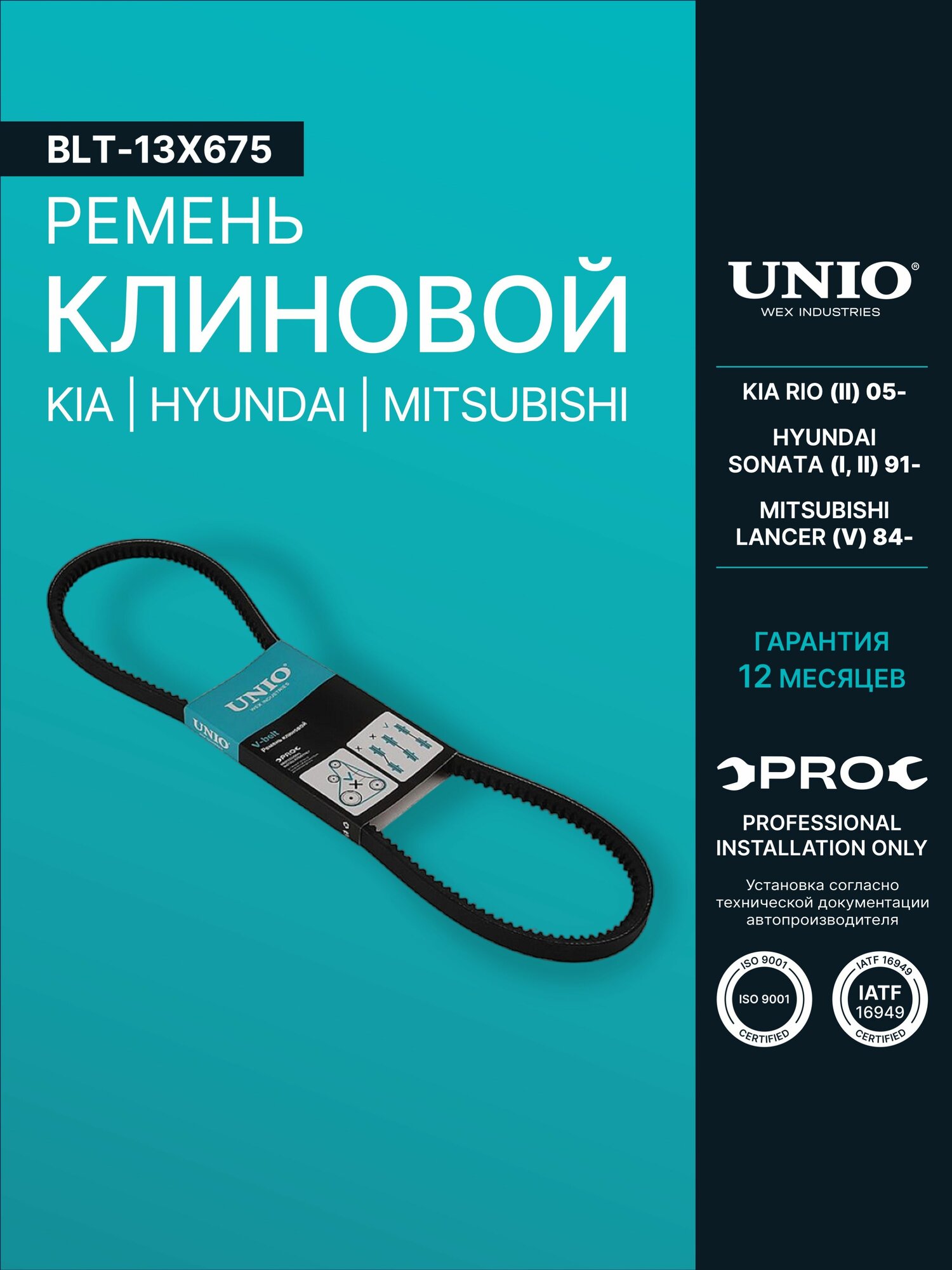 Ремень клиновой Kia Rio II 05-, Hyundai Sonata I, II 91-, Mitsubishi Lancer V 84-