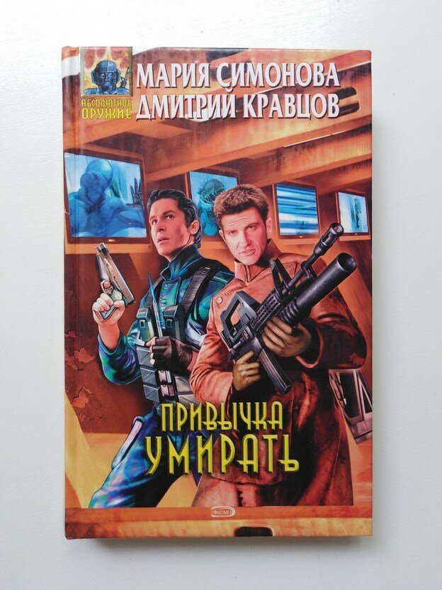 Симонова, Кравцов. - Привычка умирать. | Абсолютное оружие. - 2004
