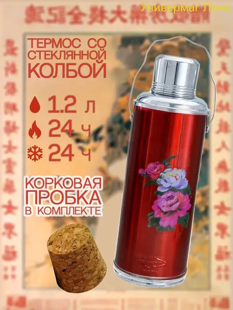 Термос Вакуумный, Со стеклянной колбой, С ручкой, 1.2 л