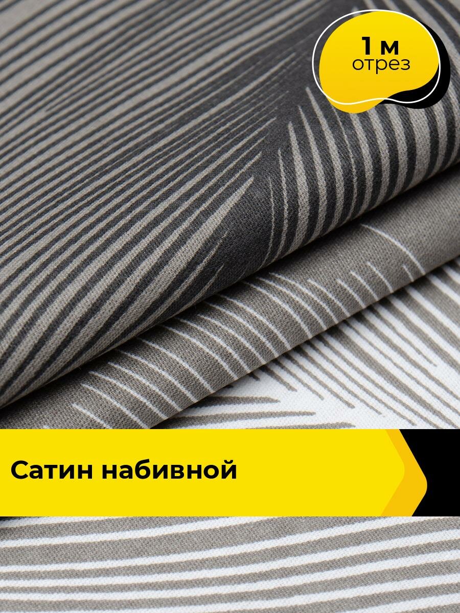 Ткань Тихуана (Сатин 220 см) для шитья постельного белья, отрез 1 м*220 см, цвет бежевый