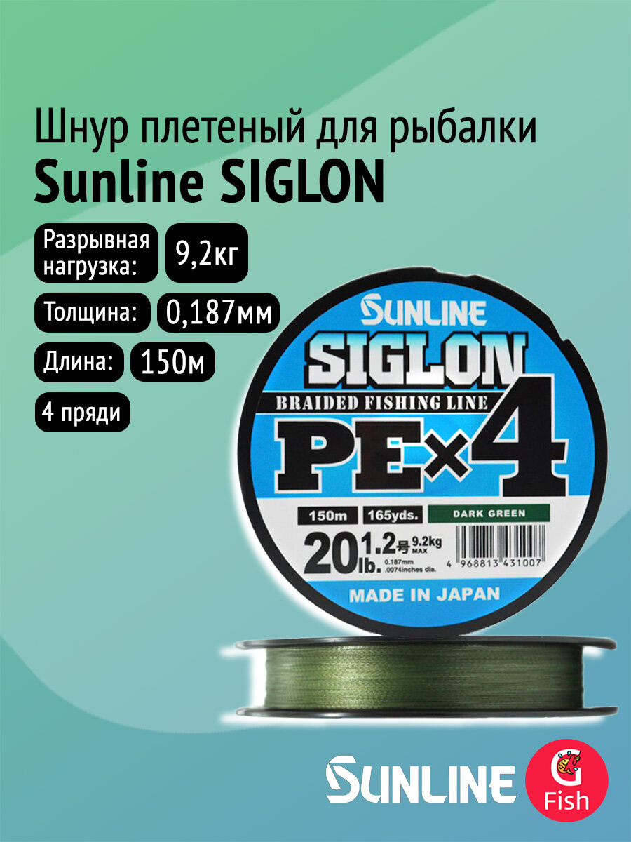 Плетеный шнур для рыбалки Sunline SIGLON PE 4 150M(Dark Green) #1.2/20LB