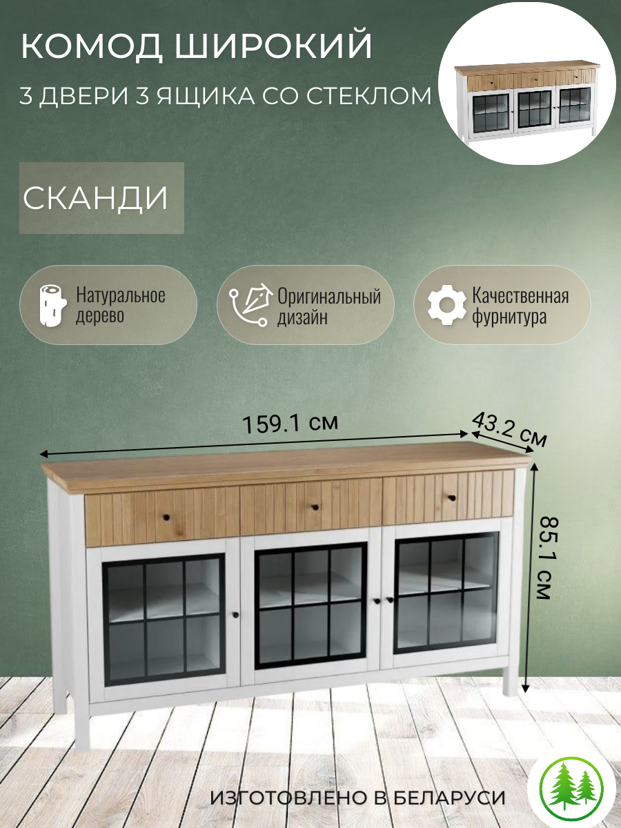 Комод "Сканди" 3x3, массив дерева/сосны, белый воск/антик, со стеклом