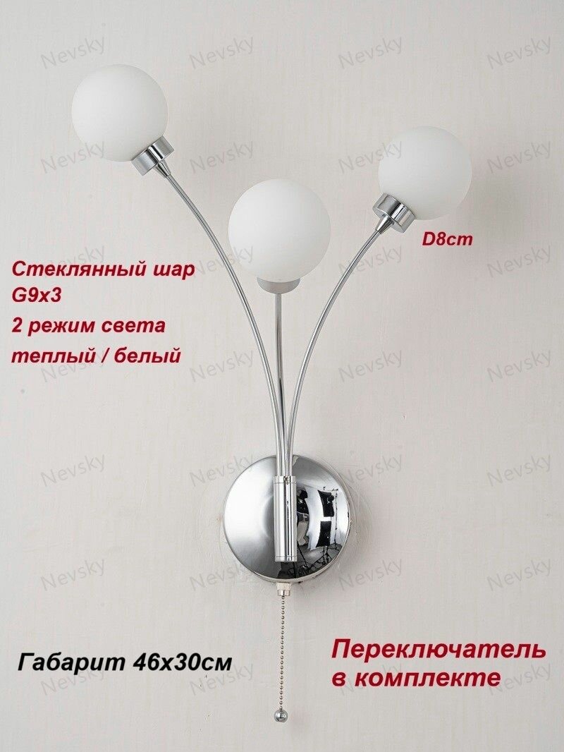Бра Nevsky, с хромированной стойкой, с абажуром из стекла, G9