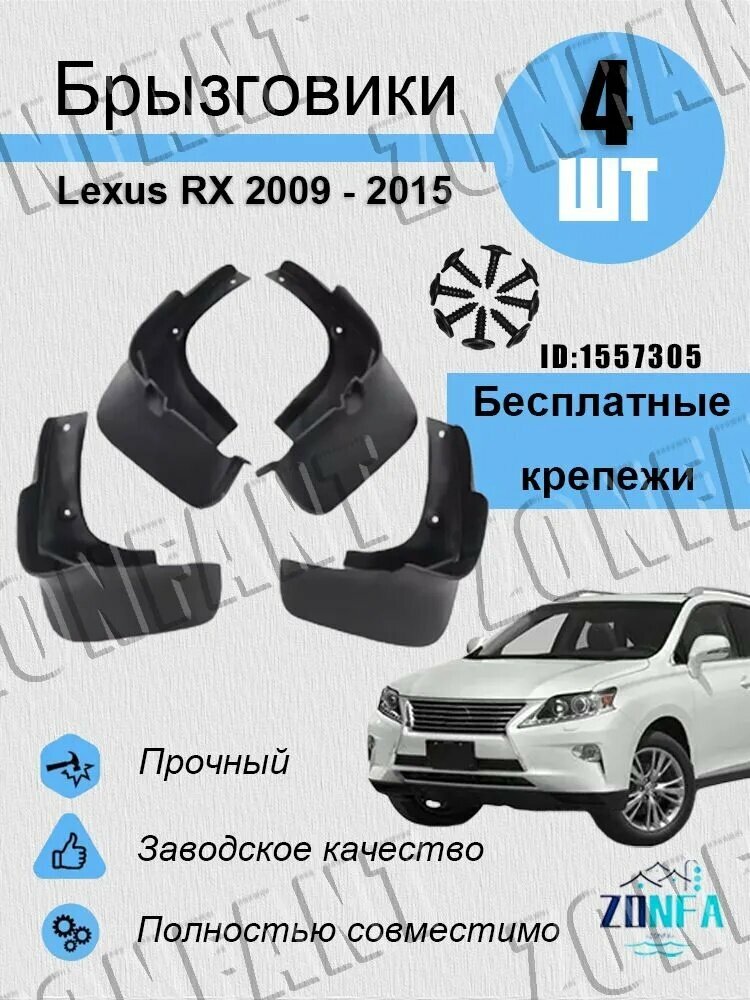 ZONFANT Брызговики, арт. брызговик Применимо к Lexus RX 2009 - 2015, 4 шт.