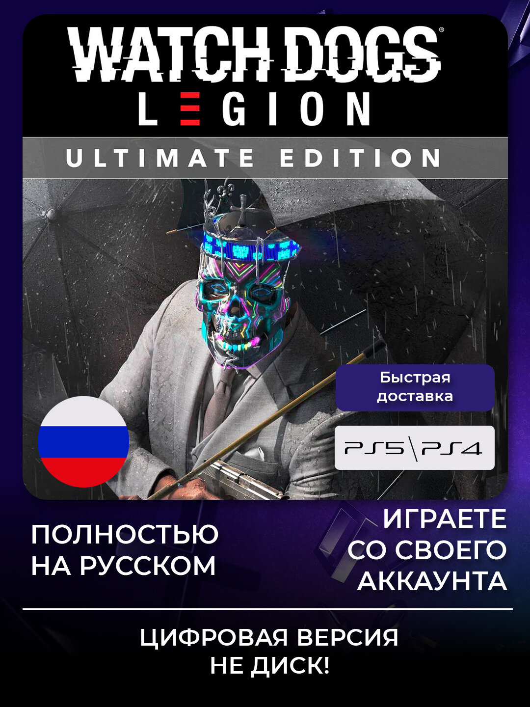 Игра Watch Dogs Legion - Ultimate Edition для PlayStation PS4, PS5