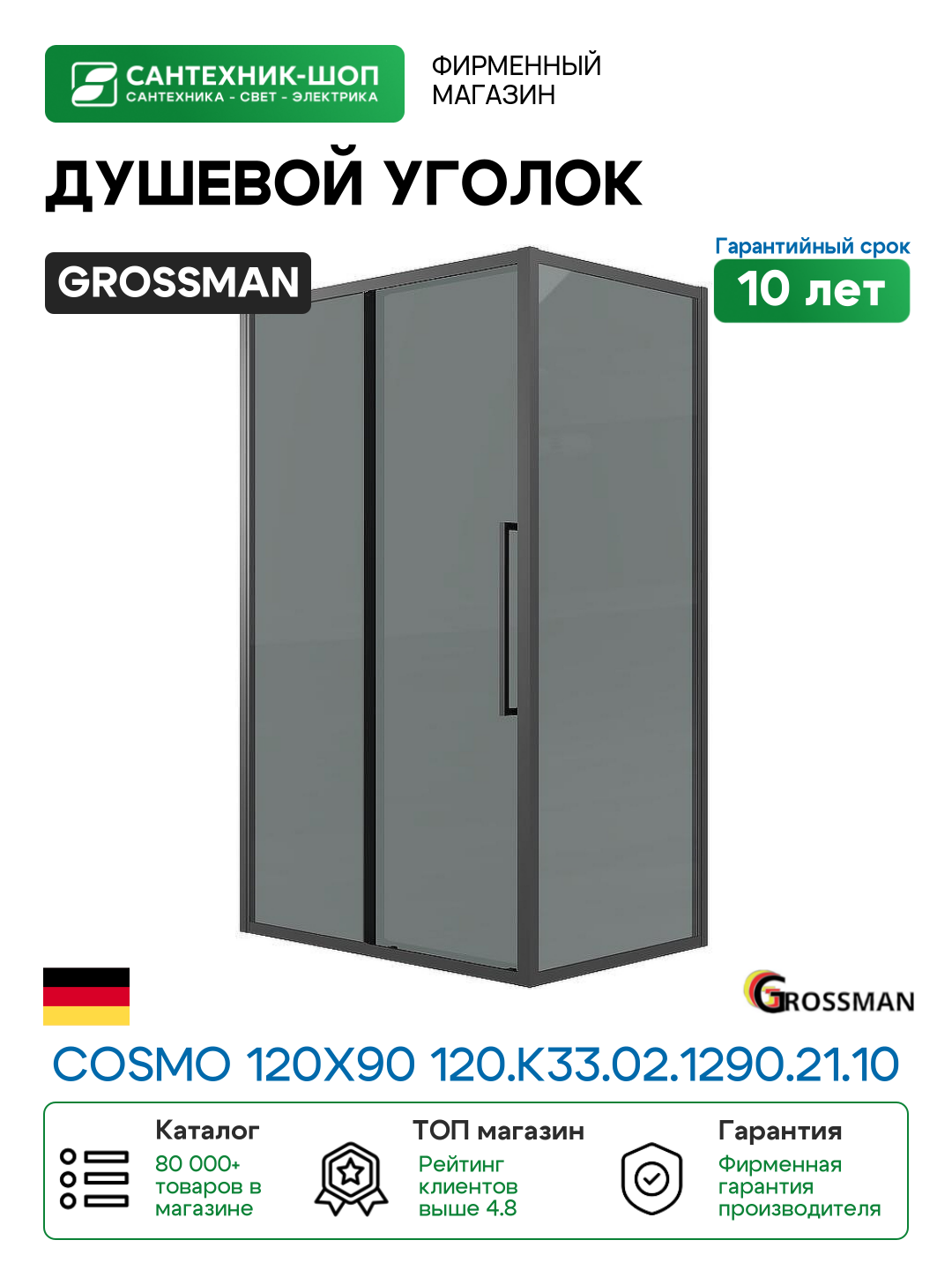 Душевой уголок Grossman Cosmo 120х90 120. K33.02.1290.21.10 профиль Черный матовый стекло тонированное