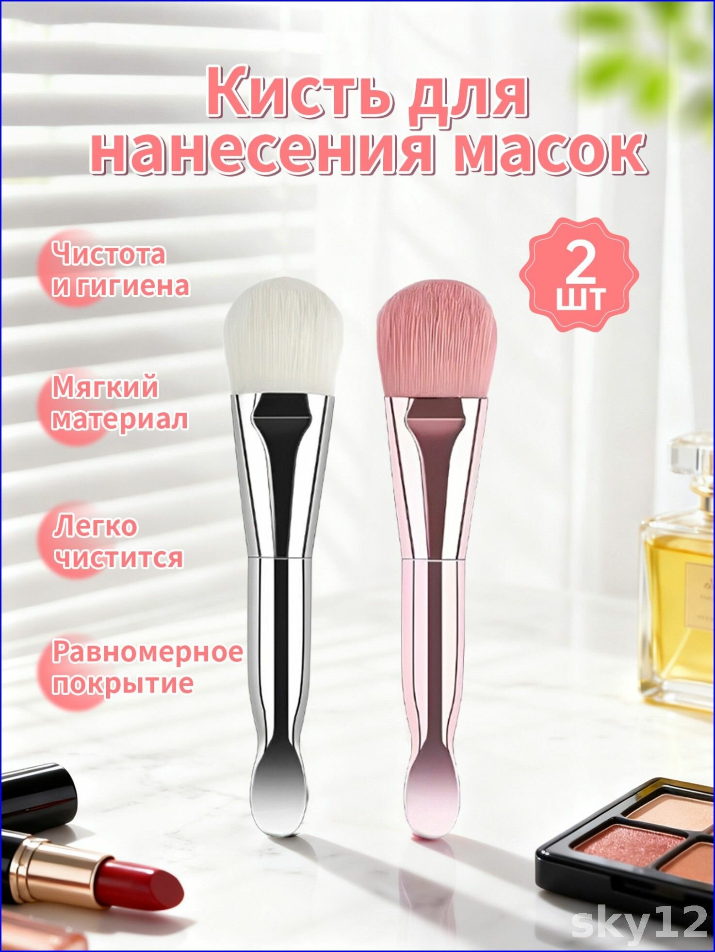 Кисть для нанесения масок / Кисть косметическая 2 кусок
