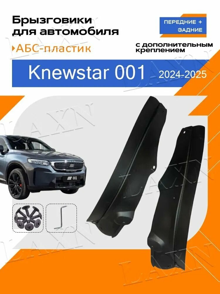 LAXN Крыло автомобильное, арт. Подкрылки для задних колес Knewstar 001/ Кньюстар 001 2024-2025 г. в