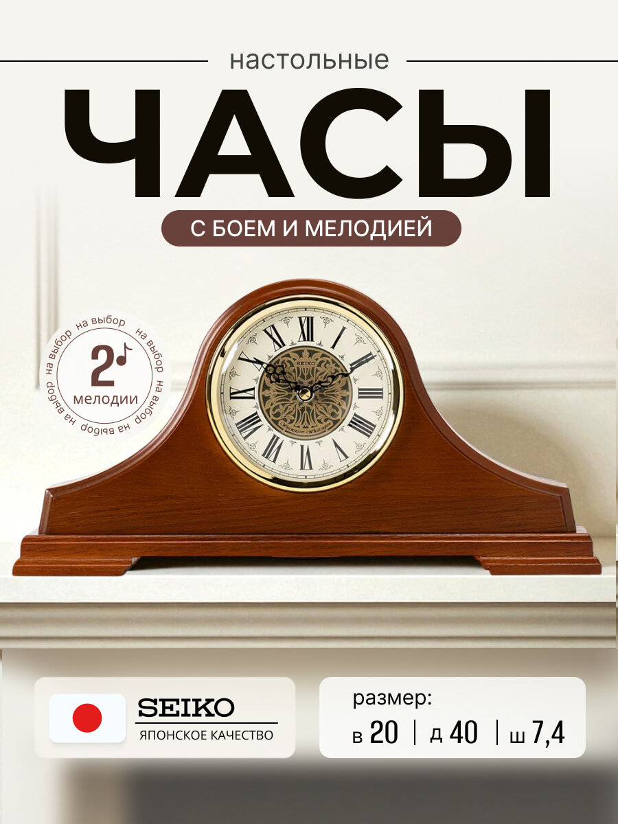 Деревянные часы настольные SEIKO (Япония) с боем и мелодией, каминные интерьерные